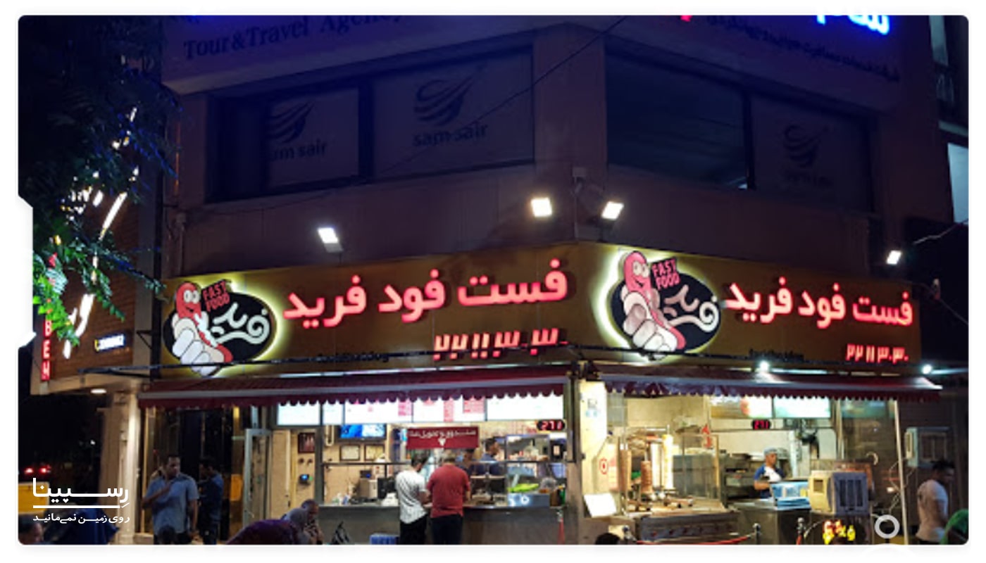 بهترین فست فودهای تهران - ساعت کار، آدرس و امکانات با عکس
