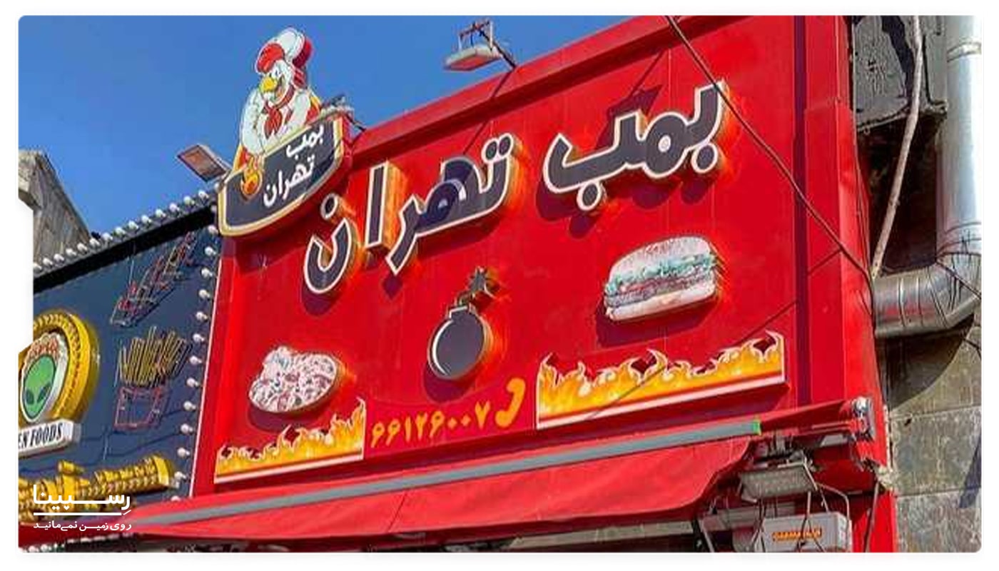 بهترین فست فودهای تهران - ساعت کار، آدرس و امکانات با عکس